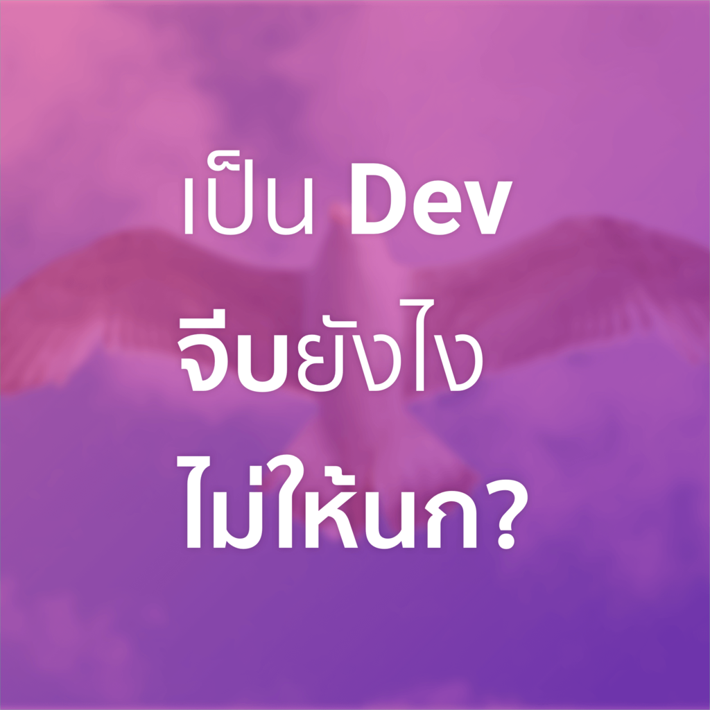 Data Driven Love: จีบแบบ Dev ยังไงไม่ให้นก | Eventpop