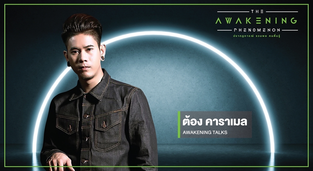 ตื่นรู้เรื่องภัยพิบัติ ไปกับงานสัมมนา The Awakening Phenomenon - Blog ...