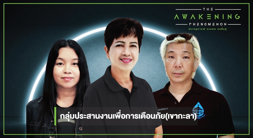 ตื่นรู้เรื่องภัยพิบัติ ไปกับงานสัมมนา The Awakening Phenomenon - Blog ...