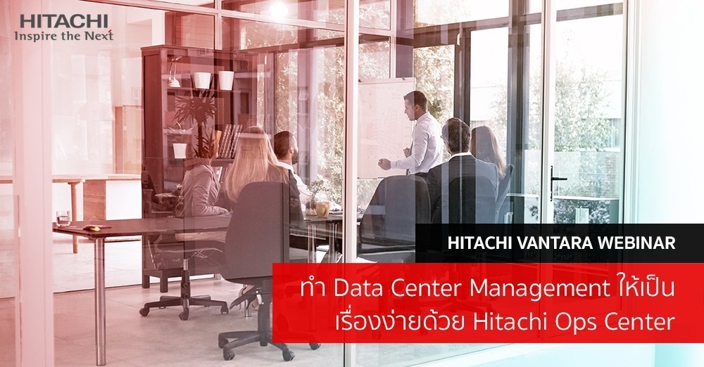 ทำ Data Center Management ให้เป็นเรื่องง่ายด้วย Hitachi Ops Center ...