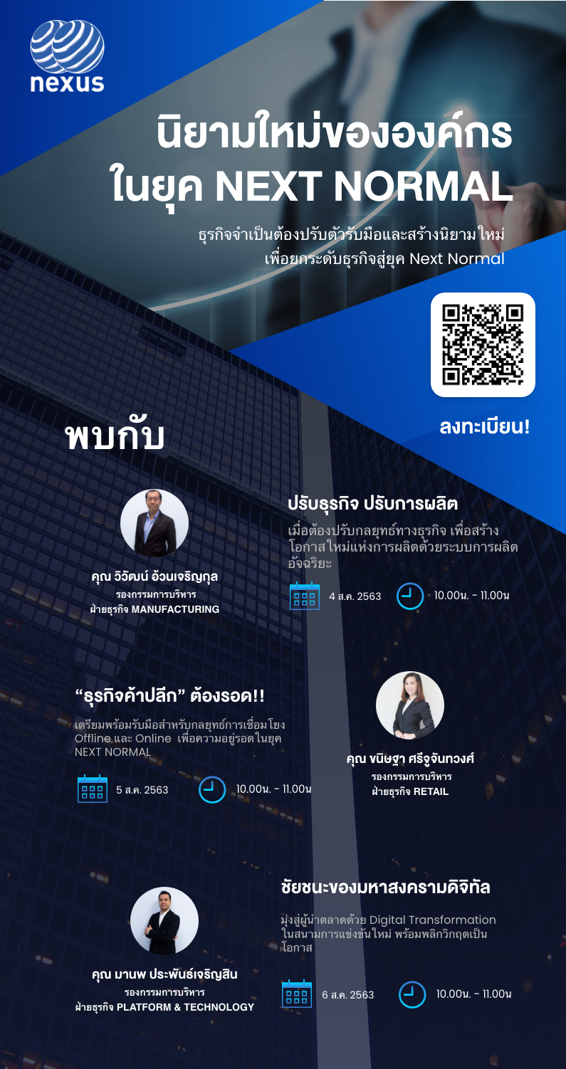 NEXUS WEBINAR SERIES : นิยามใหม่ขององค์กรในยุค NEXT NORMAL | Eventpop