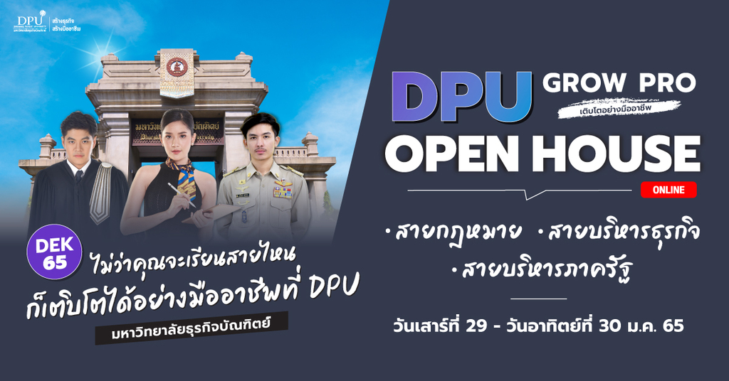 DPU Open House Online “Grow Pro” #เติบโตอย่างมืออาชีพ 29-30 มกราคม 2565 | Eventpop | Eventpop