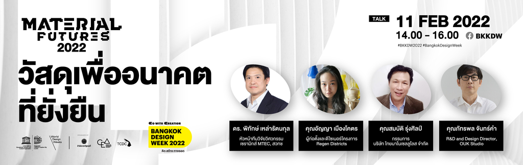 Material Futures 2022 วัสดุเพื่ออนาคตที่ยั่งยืน | Eventpop