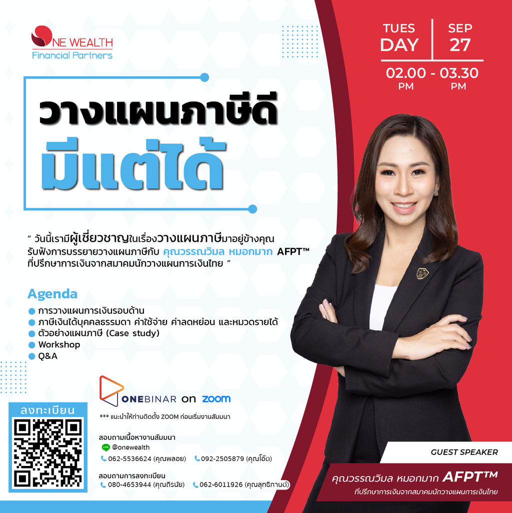 งานสัมมนาออนไลน์ ลงทะเบียนฟรี ผ่าน Onebinar หัวข้อ " วางแผนภาษีดี มีแต่ได้ " | Eventpop