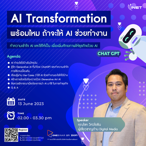 งานสัมมนาออนไลน์ ลงทะเบียนฟรี! ผ่าน Onebinar หัวข้อ " AI Transformation: พร้อมไหม ถ้าจะให้ AI ...