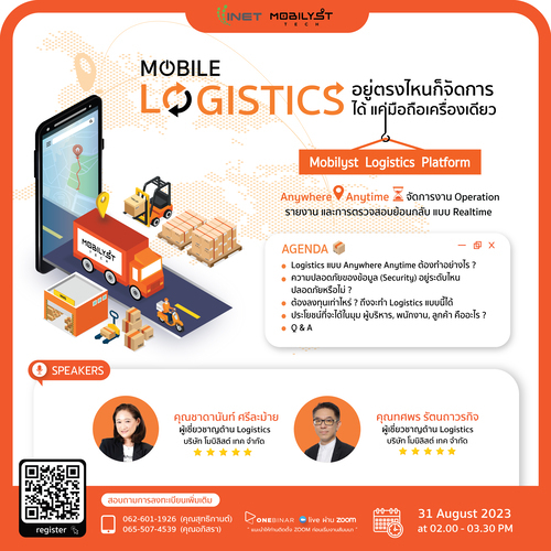 งานสัมมนาออนไลน์ หัวข้อ "Mobile Logistics อยู่ตรงไหนก็จัดการ Logistics ได้...แค่มือถือเครื่อง ...