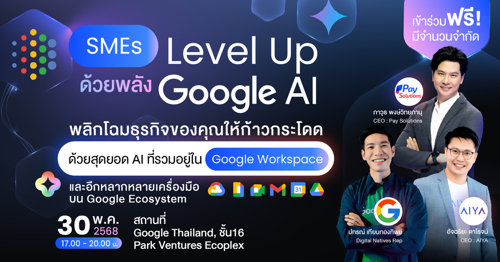 SMEs Level Up! ด้วยพลัง Google AI | Eventpop
