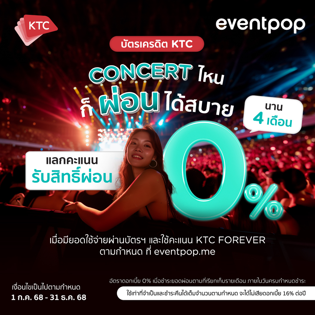 ผ่อนบัตรคอนเสิร์ตกับบัตรเครดิต KTC แลกคะแนนรับสิทธิ์ผ่อนชำระ 0% นาน 4 เดือน - Company News ...