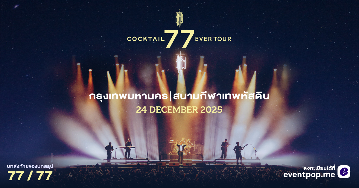 COCKTAIL 77 EVER TOUR - กรุงเทพมหานคร | Eventpop