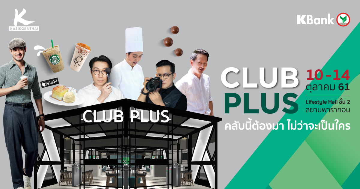 สัมผัสประสบการณ์ “เปลี่ยน” เพื่อรู้ใจมากขึ้น ได้ที่งาน CLUB PLUS - Blog ...