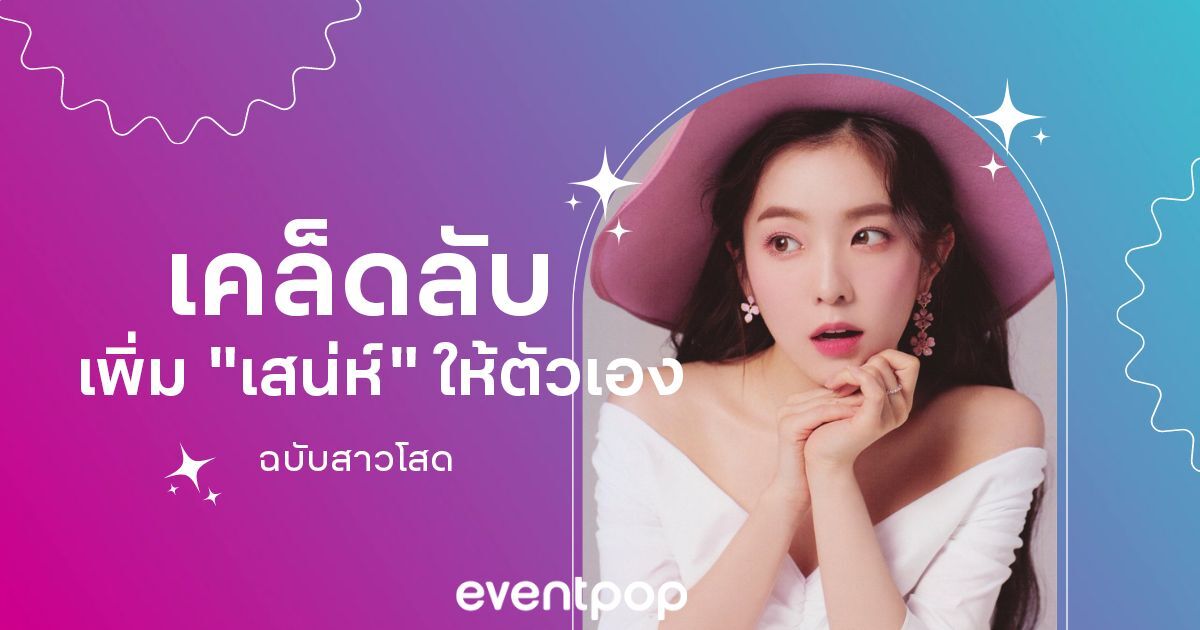 เคล็ดลับเพิ่มเสน่ห์ให้ตัวเอง ฉบับสาวโสด - Blog | Eventpop | Eventpop