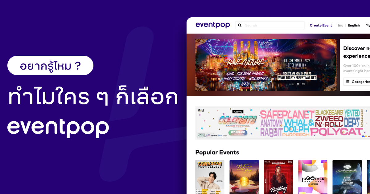 อยากรู้ไหม .. ทำไมใคร ๆ ก็เลือก "Eventpop" !? - Blog | Eventpop | Eventpop
