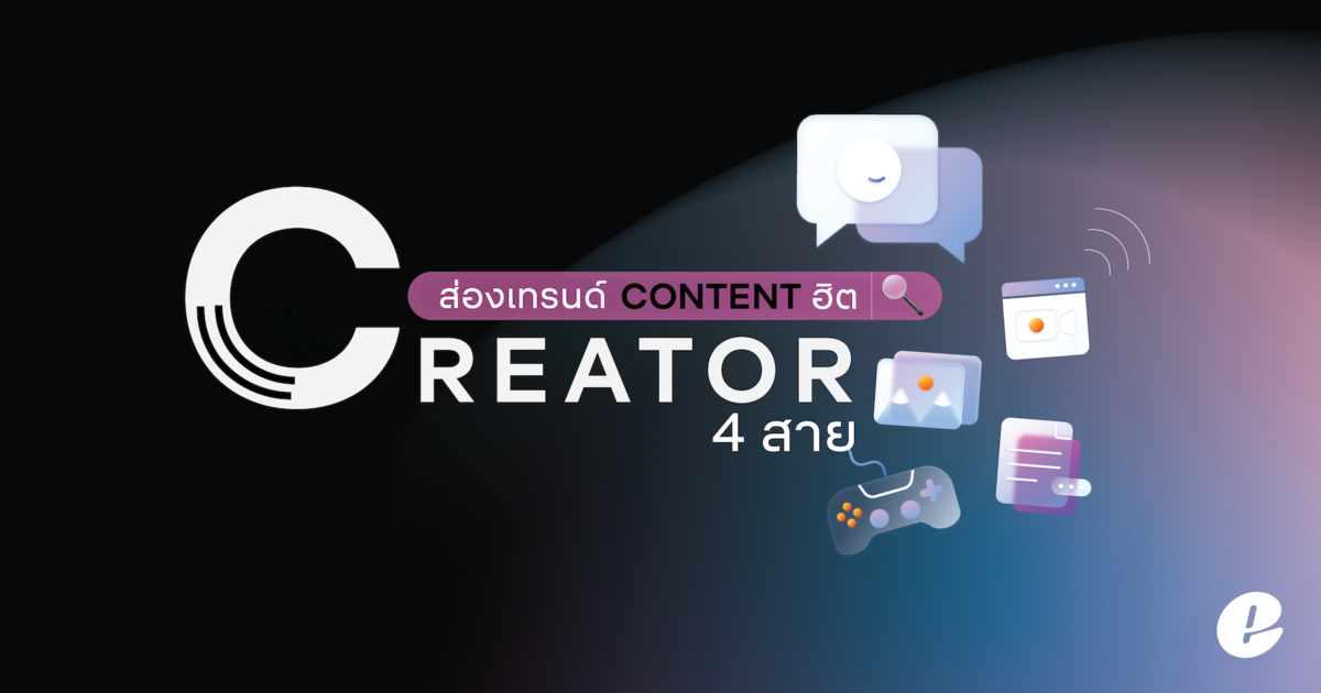 ส่องเทรนด์ Content ฮิต จาก Creator 4 สาย - Blog | Eventpop | Eventpop