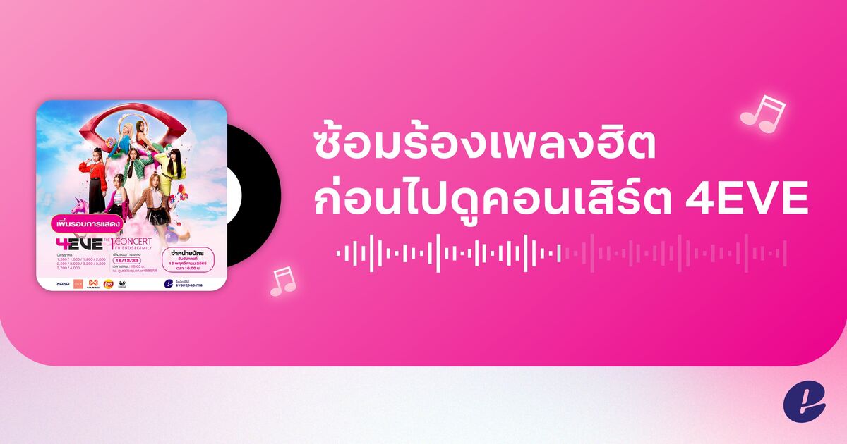 ซ้อมร้องเพลงฮิตก่อนไปดูคอนเสิร์ต 4EVE - Blog | Eventpop | Eventpop