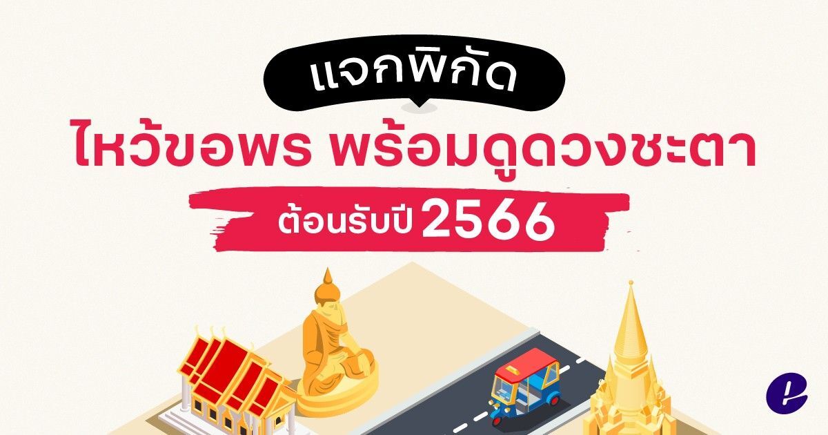 แจกพิกัดไหว้ขอพร พร้อมดูดวงชะตา ต้อนรับปี 2566 - Blog | Eventpop | Eventpop