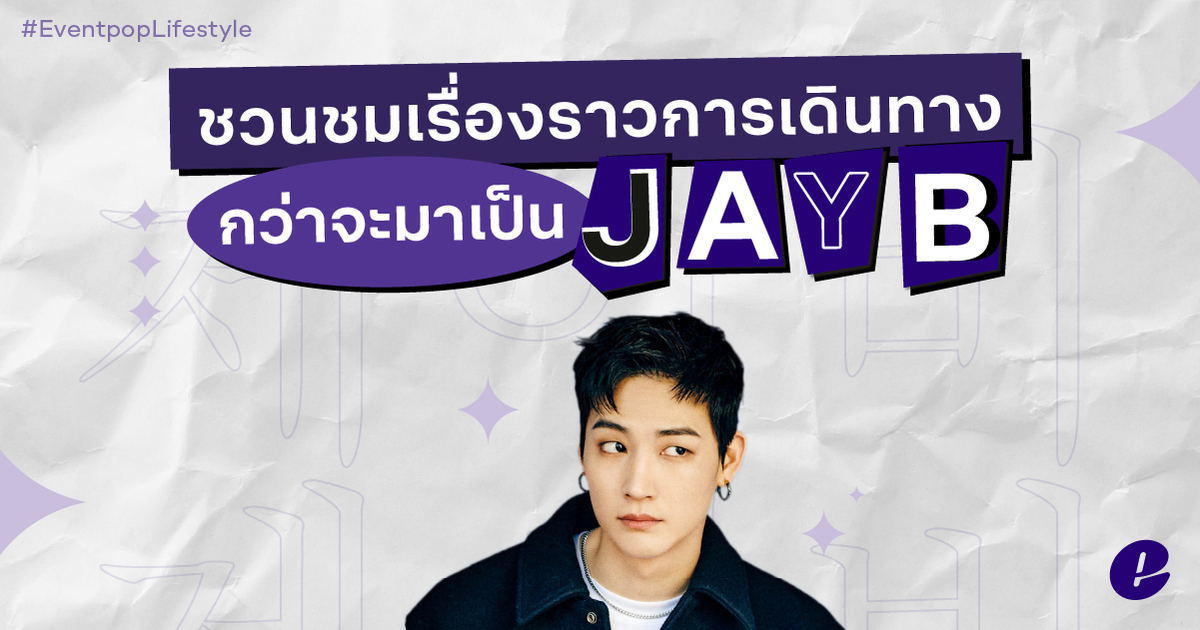 ชวนชมเรื่องราวการเดินทาง กว่าจะมาเป็น “JAY B” - Blog | Eventpop | Eventpop