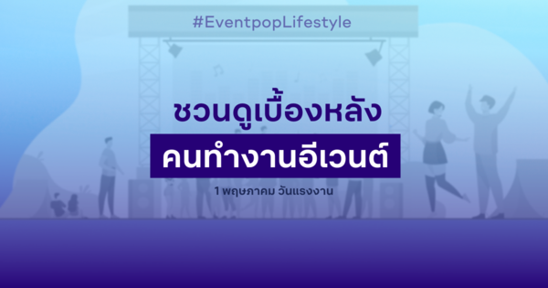 Blog - บทความ | Tag: คนทำงานอีเวนต์ | Eventpop อีเวนต์ ป็อป