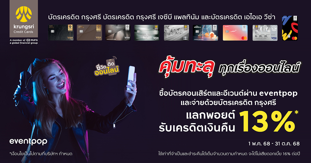 แลกพอยต์รับเครดิตเงินคืน 13%* คุ้มทุกวัน ตั้งแต่สลิปแรก - Company News ...
