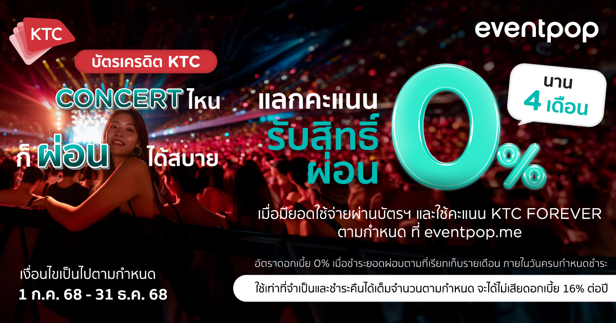 ผ่อนบัตรคอนเสิร์ตกับบัตรเครดิต KTC แลกคะแนนรับสิทธิ์ผ่อนชำระ 0% นาน 4 ...
