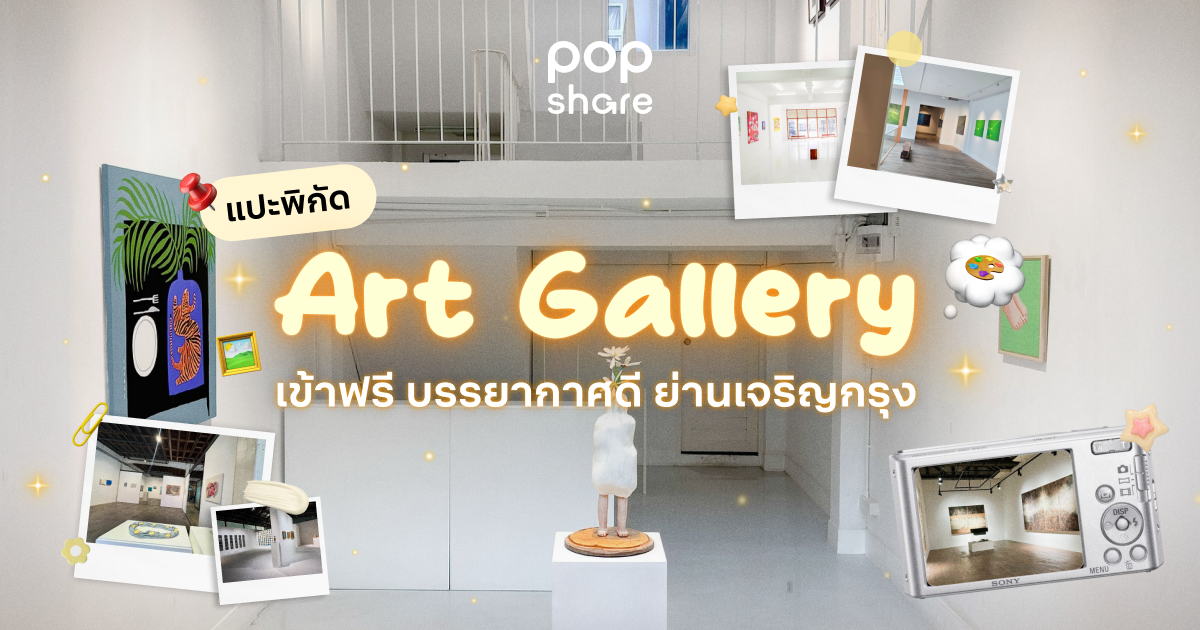 แจกพิกัด Art Gallery เข้าฟรี บรรยากาศดีย่านเจริญกรุง 🎨 - Blog | Eventpop | Eventpop