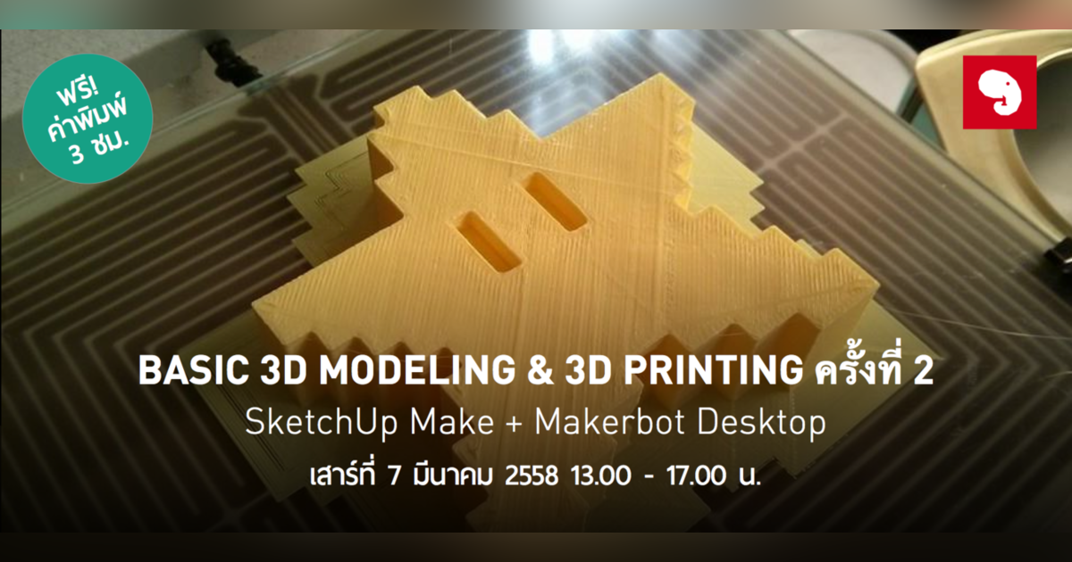 Basic 3D Modeling & 3D Printing ครั้งที่ 2 | Eventpop