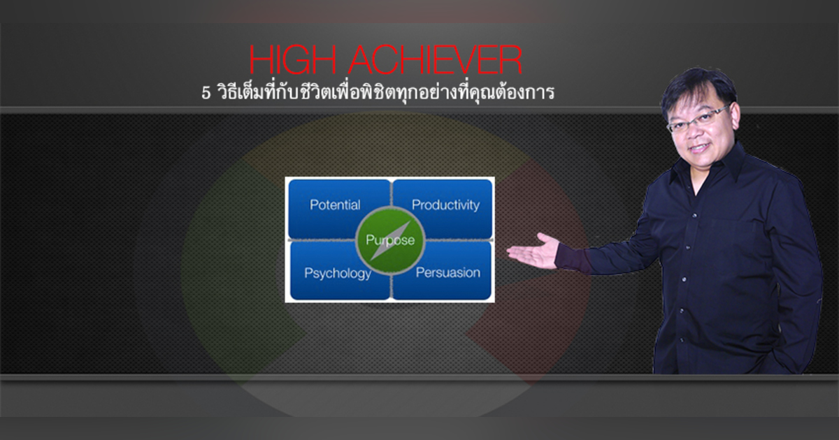 High Achiever รุ่น #2 : 5 วิธีเต็มที่กับชีวิตเพื่อพิชิตทุกอย่างที่คุณ ...