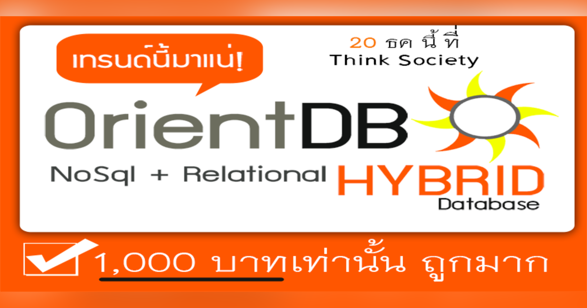 อบรมฐานข้อมูลแบบ Hybrid OrientDB | Eventpop