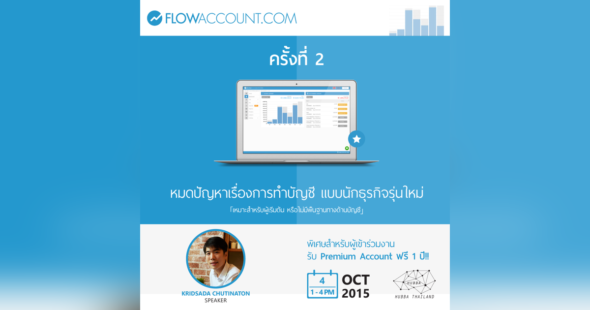 FLOWACCOUNT - หมดปัญหาเรื่องการทำบัญชี แบบนักธุรกิจรุ่นใหม่ ครั้งที่ 5 | Eventpop
