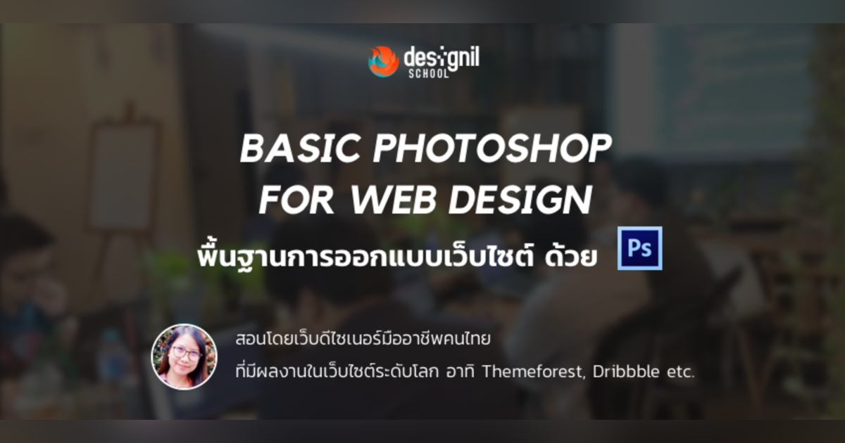 Basic Photoshop for Web Design : Designil School | Eventpop