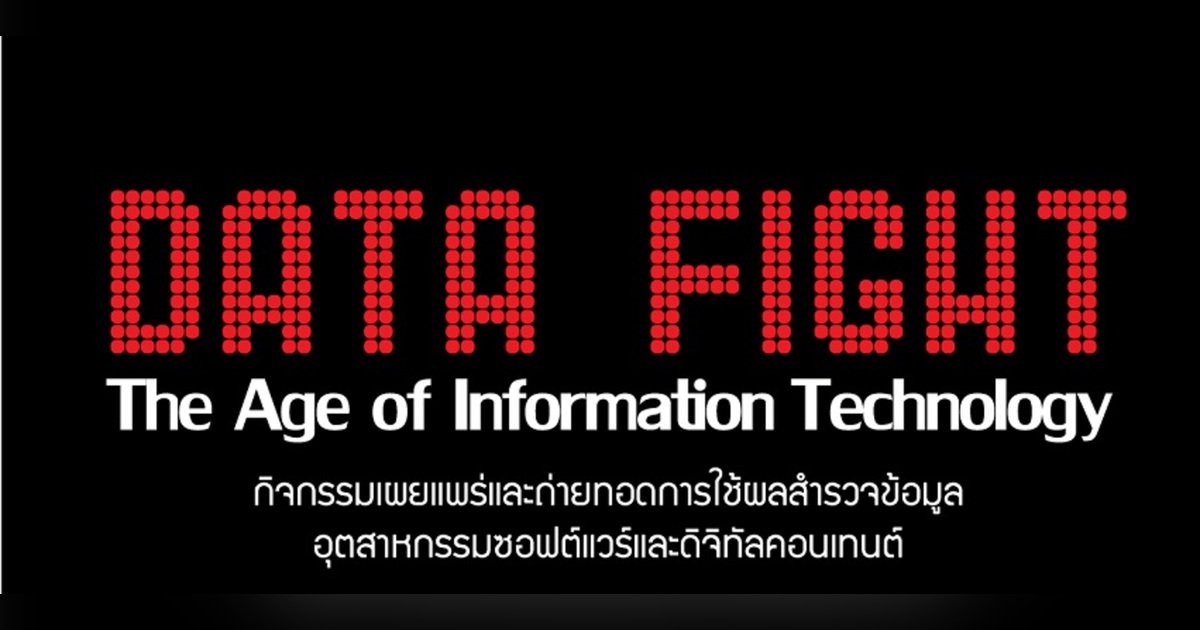 DATA FIGHT The Age of Information Technology | Eventpop