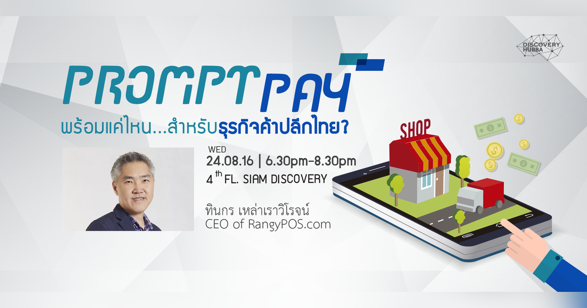 ‘PromptPay’ พร้อมแค่ไหน...สำหรับธุรกิจค้าปลีกไทย? | Eventpop