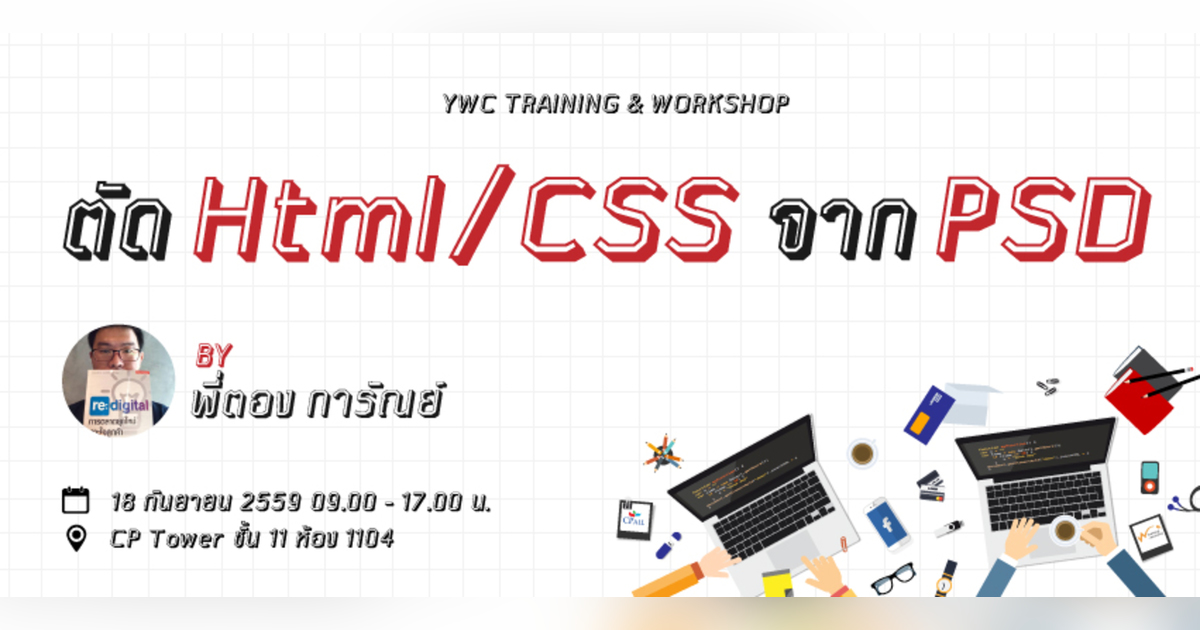 Basic PSD to HTML/CSS การตัด PSD ยังไงให้ง่ายนิดเดียว | Eventpop