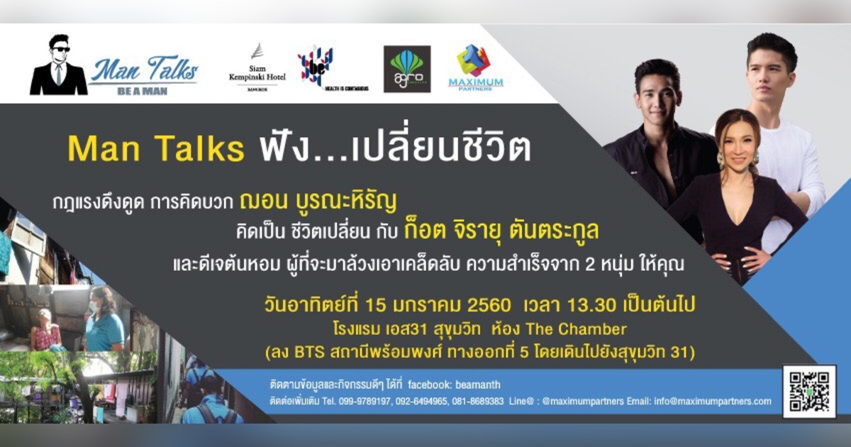 Man Talks ฟัง...เปลี่ยนชีวิต | Eventpop