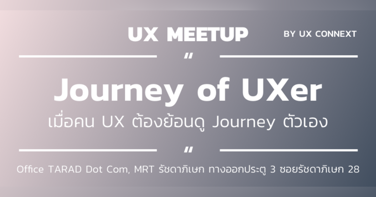 UX Meetup ตอน Journey of UXer เมื่อคน UX ต้องย้อนดู Journey ตัวเอง | Eventpop