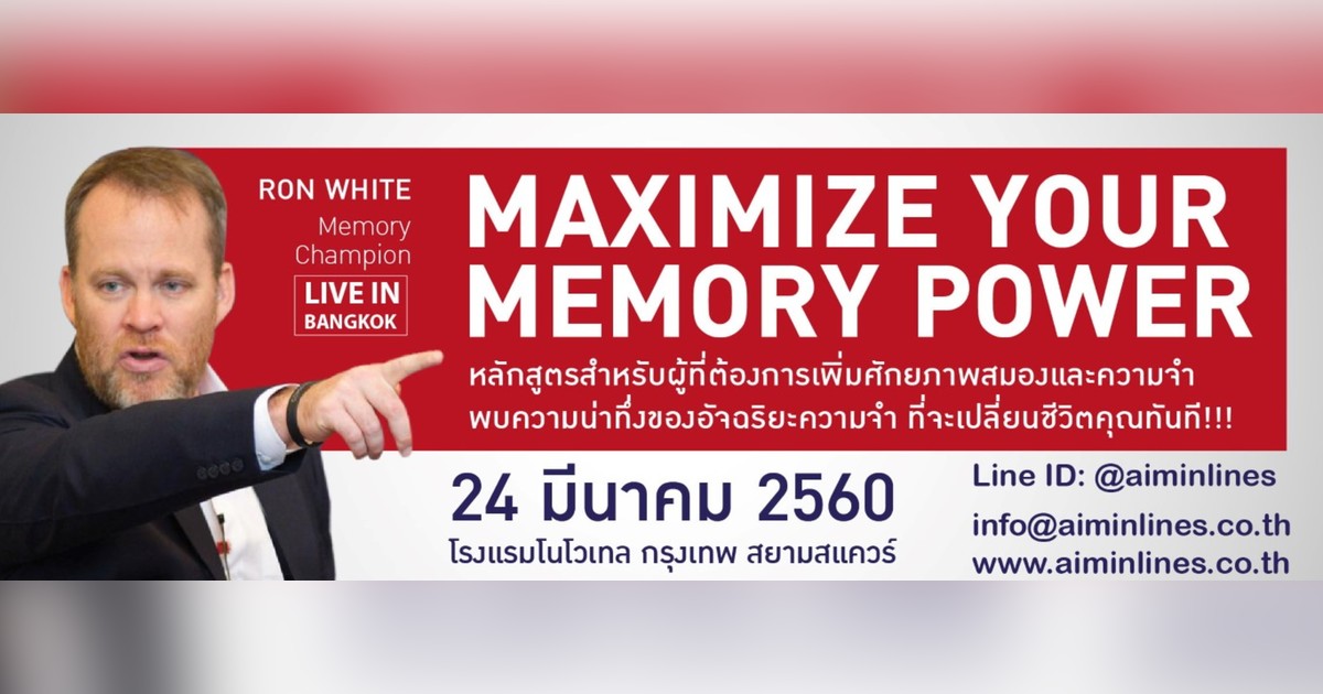 Maximize Your Memory Power "ความจำดี ชีวิตรุ่ง" โดย Ron White | Eventpop