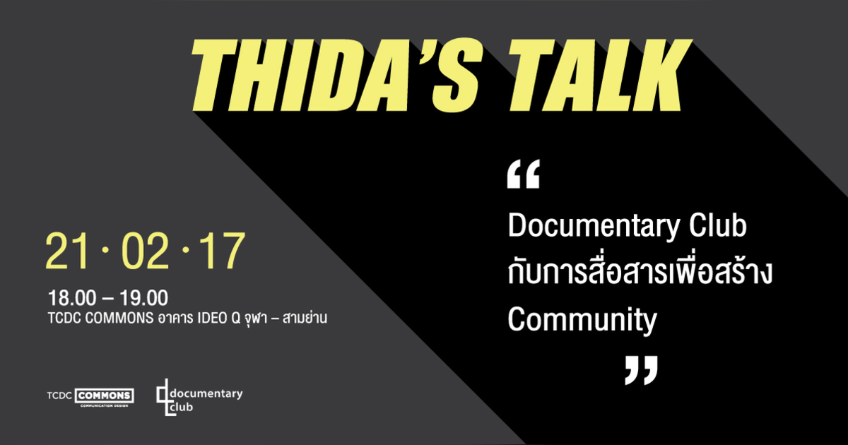 ธิดา ทอล์ก "Documentary Club กับการสื่อสารเพื่อสร้าง Community" | Eventpop