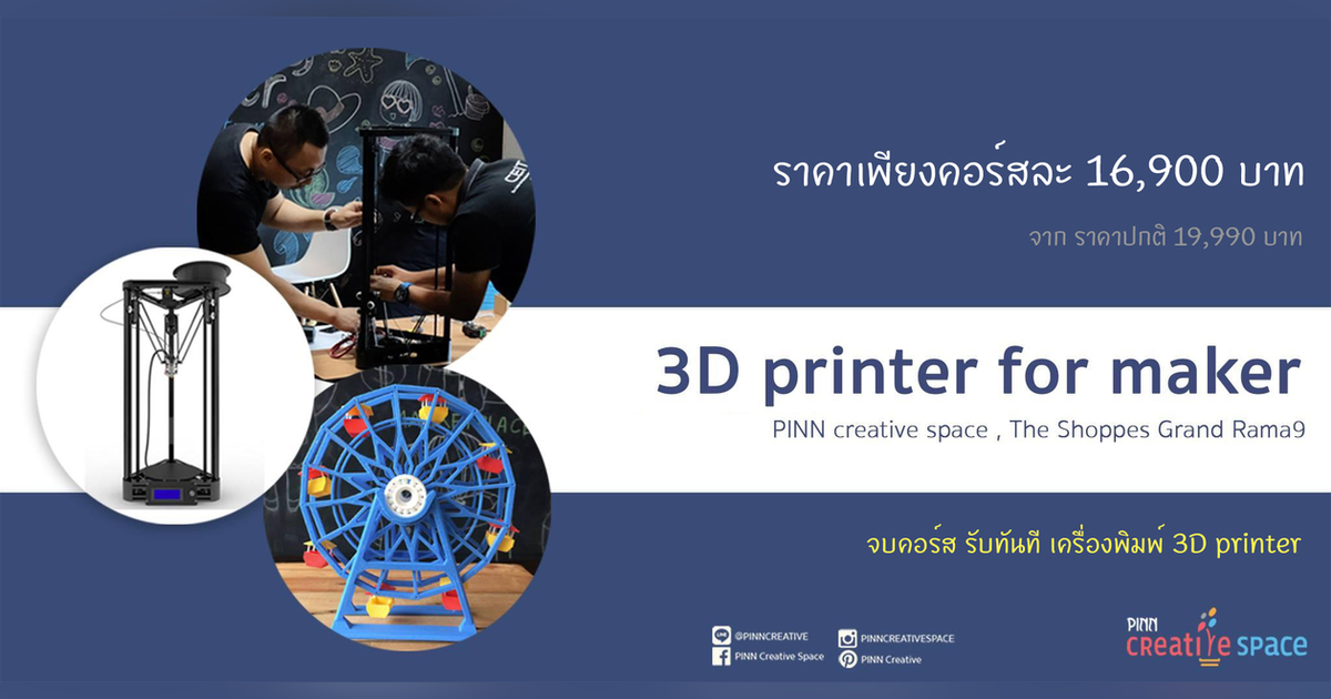 3D Printer for Maker ประกอบและทดลองพิมพ์เครื่อง 3D Printer | Eventpop