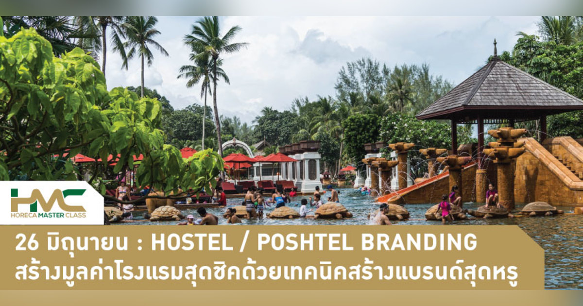 HOTEL / HOSTEL / POSHTEL BRANDING : สร้างมูลค่าโรงแรมสุดชิคด้วยเทคนิค ...