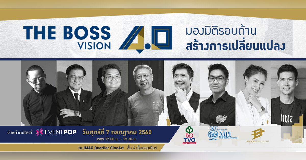 THE BOSS VISION 4.0 มองมิติรอบด้าน สร้างการเปลี่ยนแปลง | Eventpop