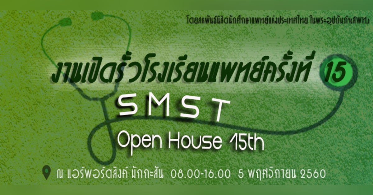 SMST Open House เปิดรั้วโรงเรียนแพทย์ | Eventpop