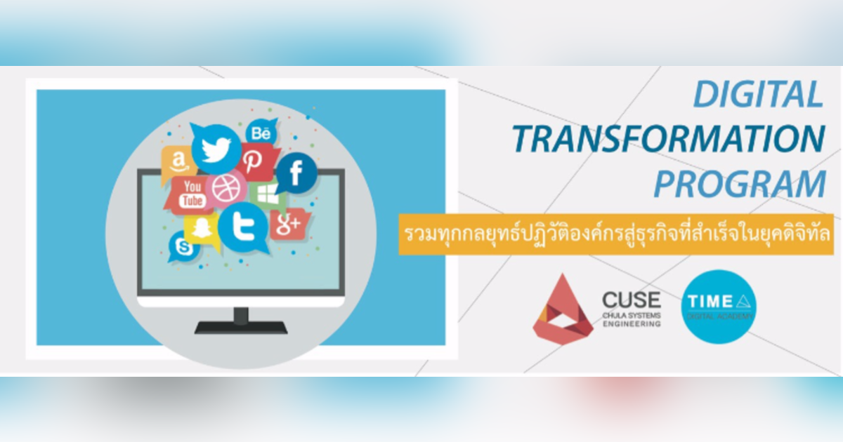 Digital Transformation Program รวมทุกกลยุทธ์ปฎิวัติองค์กรสู่ดิจิทัล ...