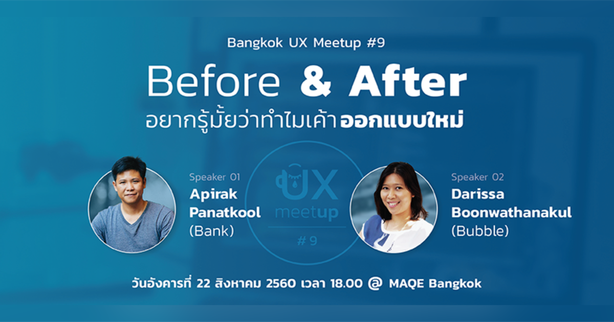 Bangkok UX Meetup 9 | Before & After : อยากรู้มั้ยว่าทำไมเค้าออกแบบใหม่ | Eventpop