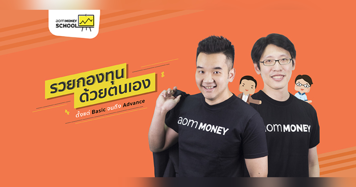 aomMONEY School: รวยกองทุนรวมด้วยตนเอง ตั้งแต่ Basic จนถึง Advance | Eventpop