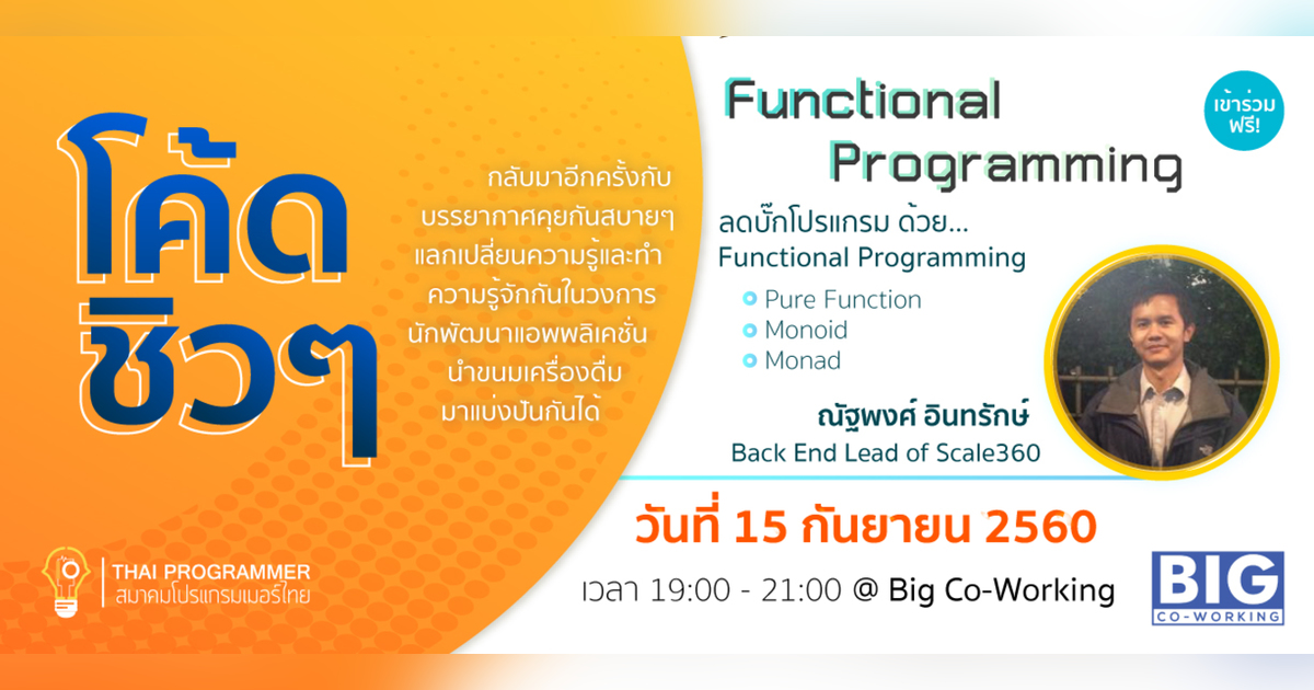 โค้ดชิวชิว # Functional Programming | Eventpop