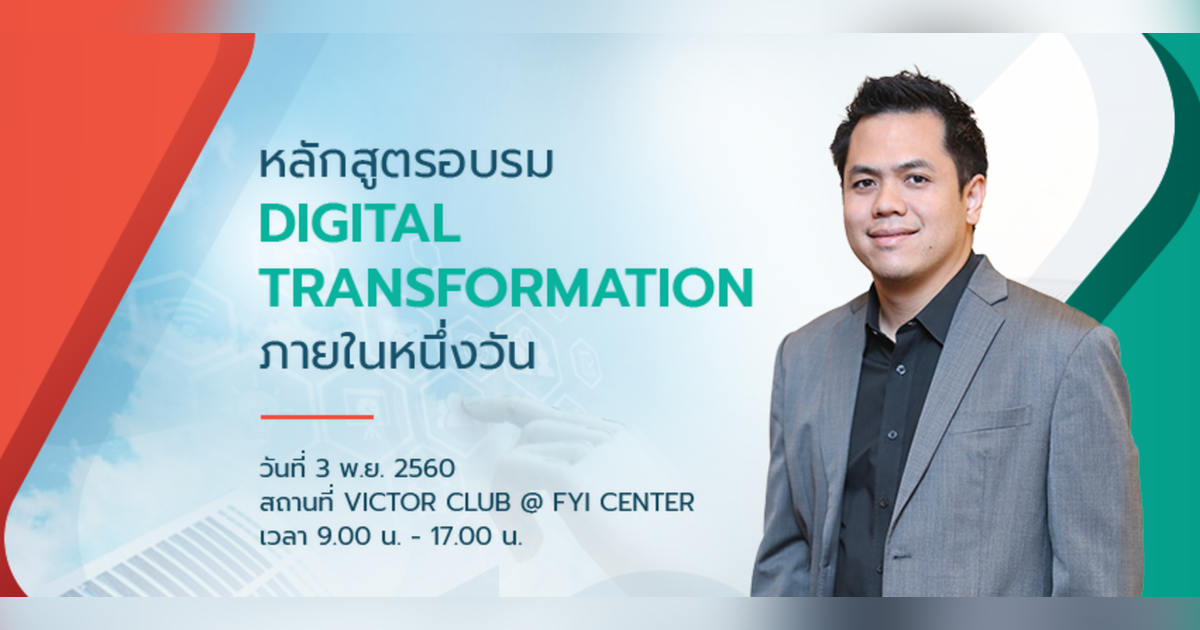 หลักสูตร DIGITAL TRANSFORMATION - THINK PLATFORM | Eventpop