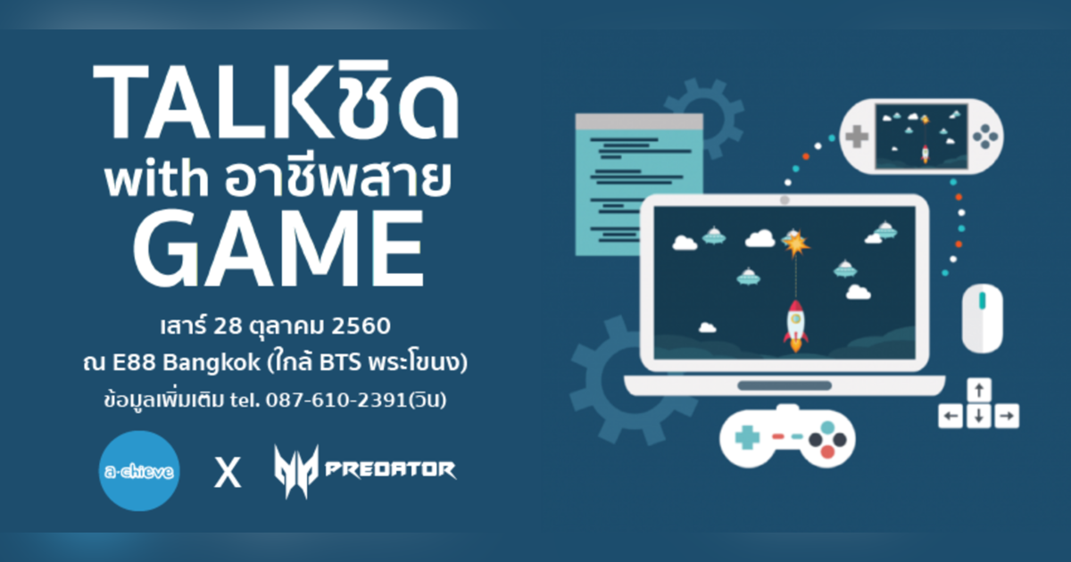 Talkชิด with สายอาชีพ GAME | Eventpop