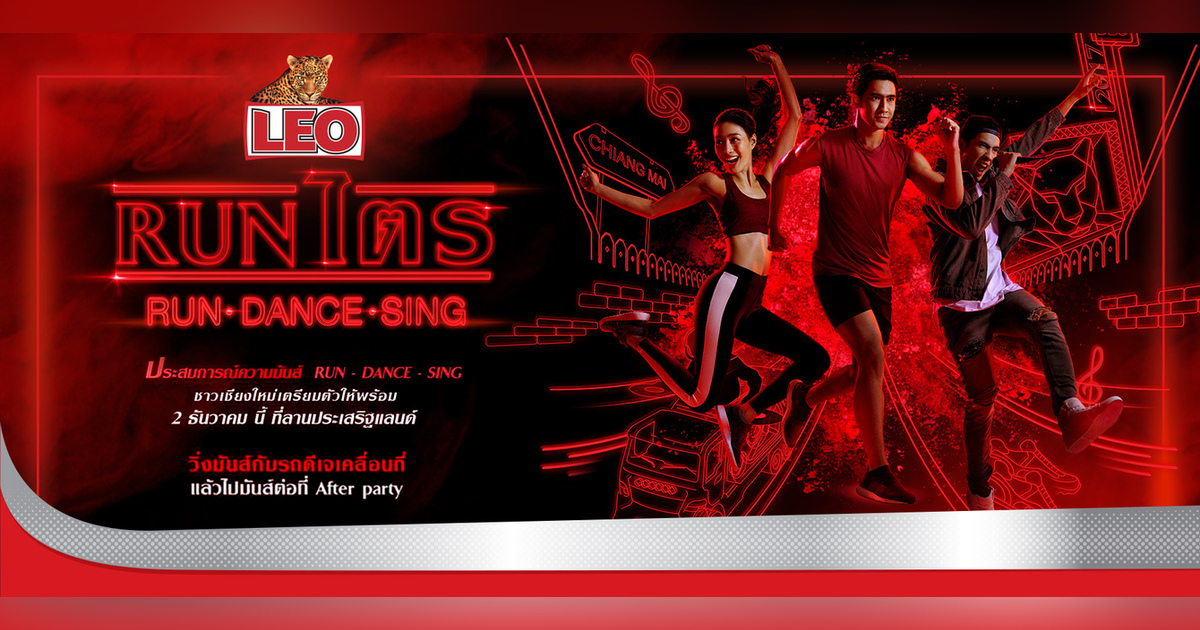 LEO RUNไตร x แอ่วเหนือ | Eventpop