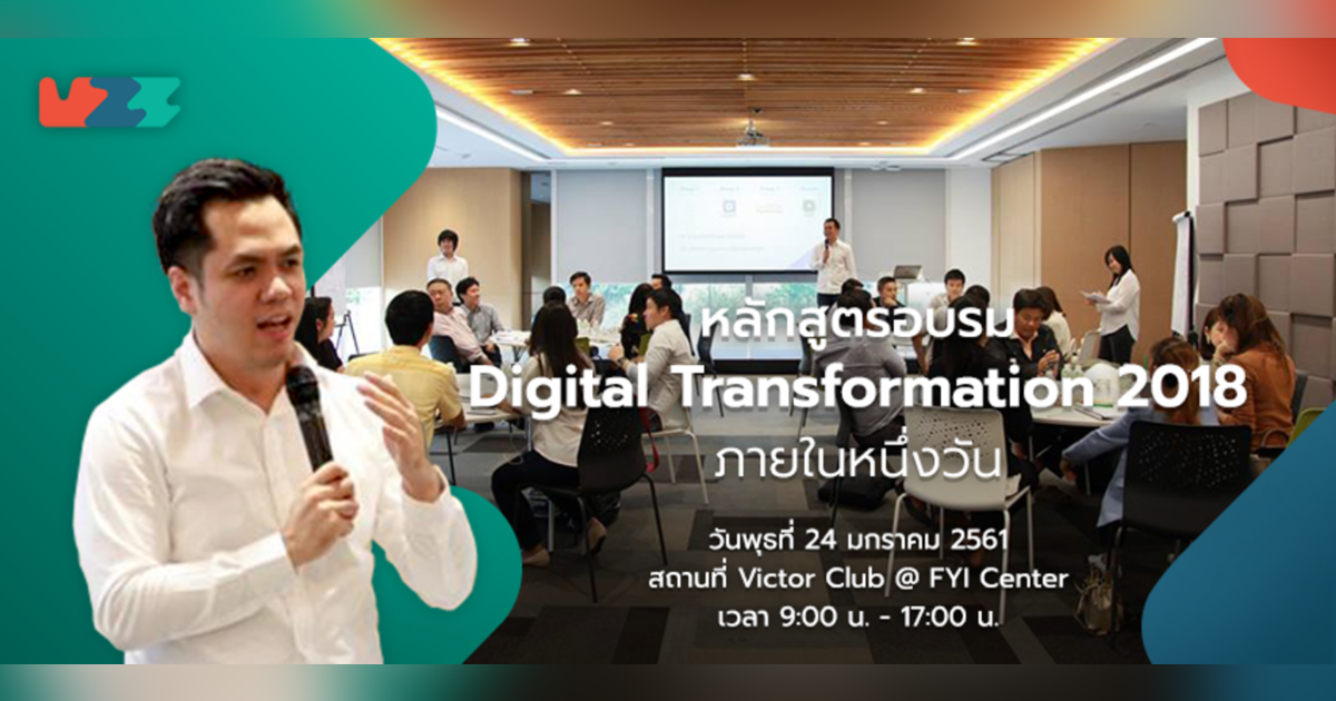 หลักสูตร DIGITAL TRANSFORMATION 2018 | Eventpop
