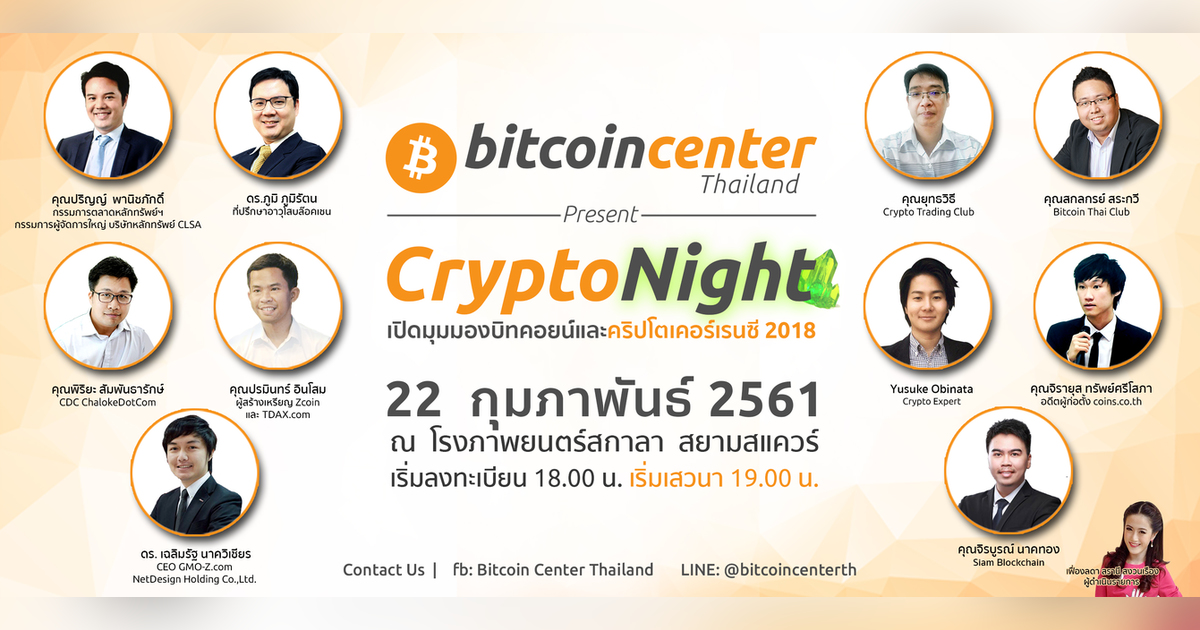 CryptoNight เปิดมุมมองบิทคอยน์และคริปโตเคอร์เรนซีในปี2018 | Eventpop