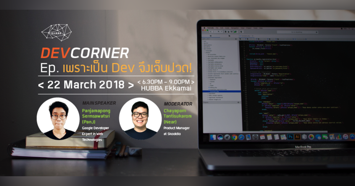 DevCorner: เพราะเป็น Dev จึงเจ็บปวด! | Eventpop